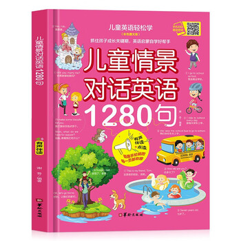 精装儿童情景对话英语1280句英语绘本彩色图文版 分级阅读自然拼读有声书 零基础自学教材情景对话认