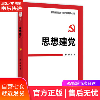 【正版图书】思想建党 郝彤 人民日报出版社