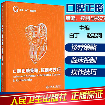 口腔正畸策略控制与技巧 正畸医师研究生医学书籍口腔正畸学矫治诊疗策略整体临床控制和局部操作技巧矫治思