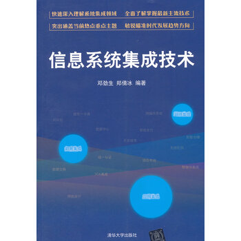 信息系统集成技术【正版图书】