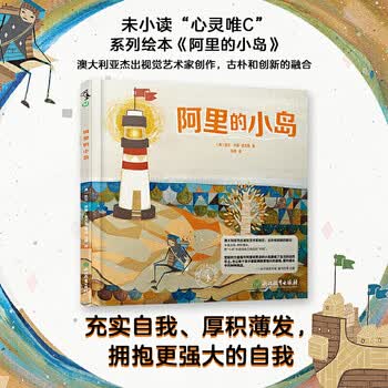  阿里的小岛(充实自我、厚积薄发，拥抱更强大的自我) [澳]凯尔·休斯-奥杰斯著,毕婷译,