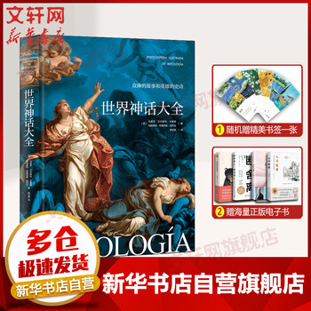 【精装版】世界神话大全 众神的故事和英雄的史诗百科全书 希腊+罗马+凯尔特+北欧神话 图书