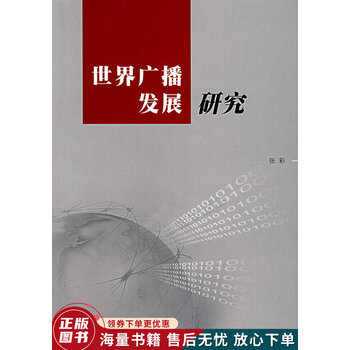 世界广播发展研究