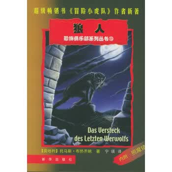 狼人 (奥)布热齐纳,宁瑛 新华出版社