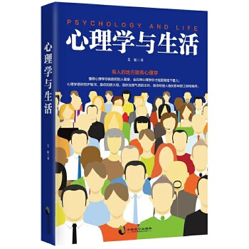 心理学与生活