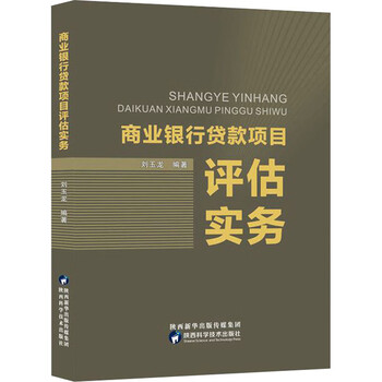 商业银行贷款项目评估实务