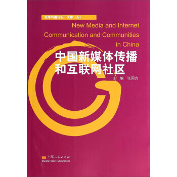中国新媒体传播和互联网社区【正版图书】