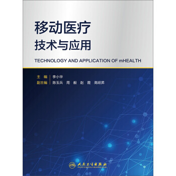 移动医疗技术与应用【正版图书】