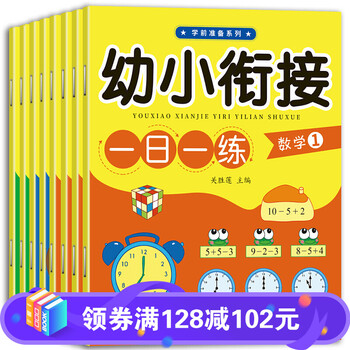 【百元神劵】3-6岁幼小衔接一日一练（共8册）
