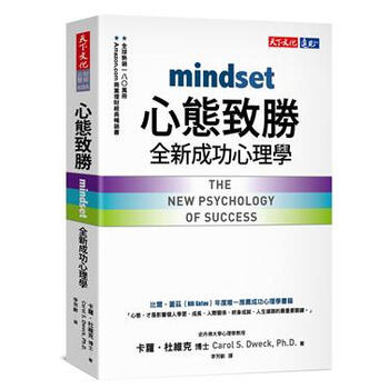 心態致勝: 全新成功心理學