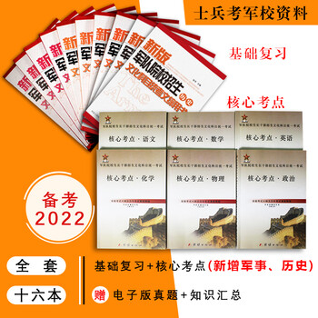 军考备考2022考军校复习资料教材部队高中士兵考学含部队考军校仿真模拟试卷士官军考书籍官方毕业入伍当 军考高中文化科目+核心考点【套装16本】