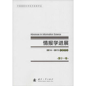 情报学进展:2014-2015年度评论第十一卷