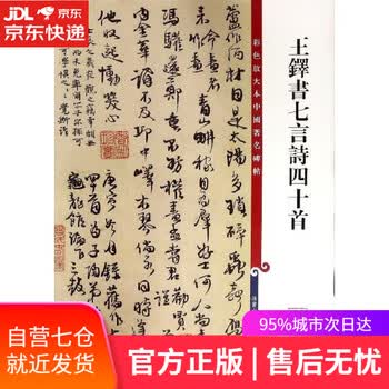 【正版图书】王铎书七言诗四十首  上海辞书出版社
