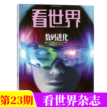 看世界杂志 2021年第23期  数码进化