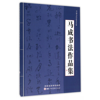 马成书法作品集(中国当代艺术名家)