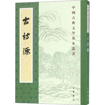 古诗源