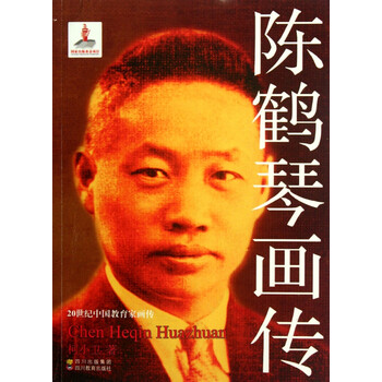 陈鹤琴画传/20世纪中国教育家画传