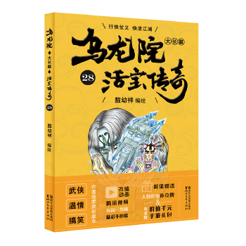 乌龙院大长篇28【正版图书】