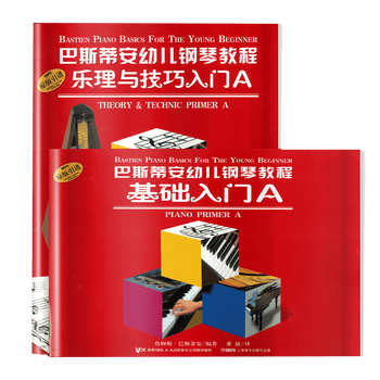 巴斯蒂安钢琴教程 全套 巴斯帝安幼儿钢琴教程 乐理与技巧入门A 共2册