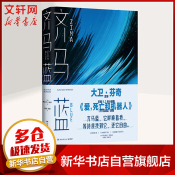 爱 死亡和机器人 爱死机 官方授权结集 云集星云奖 雨果奖 奥斯卡奖 艾美奖得主的想象力盛宴 齐马蓝[定价:68元]