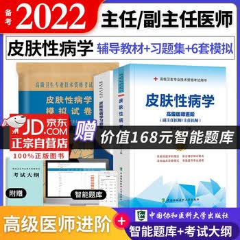 备考2022 协和皮肤性病学高级教程教材+习题集+模拟试卷 副高级医师 共3本 副主任/主任医师职称考试用书