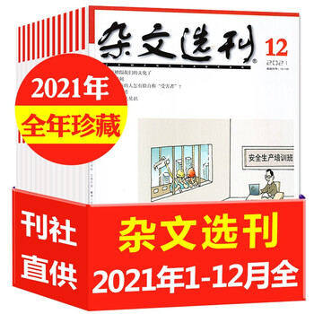 【全年珍藏】杂文选刊杂志2021年1-4/5/6/7/8/9/10/11/12月共12本打包 大众阅读现代文学散文故事期刊