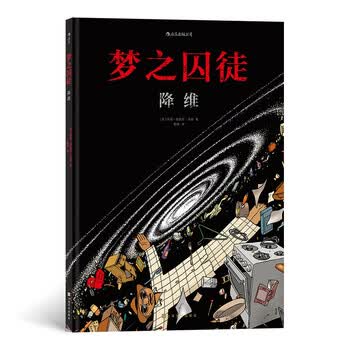 正版 梦之囚徒 降维 荣获年安古兰漫画节编剧大奖 漫画家马克安托万马修的成名之作 后