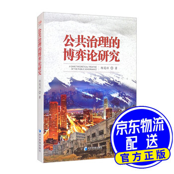 公共治理的博弈论研究