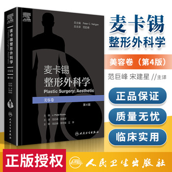 正版 麦卡锡整形外科学：美容卷（第4版）人民卫生出版社 范巨峰 宋建星