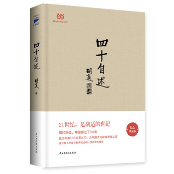 四十自述【正版图书】