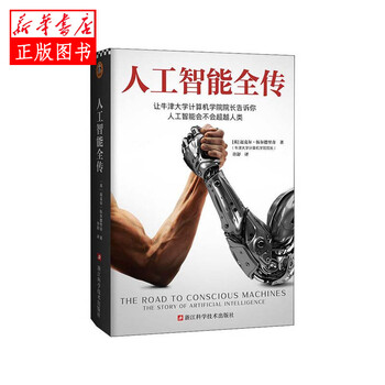 人工智能全传 浙江科学技术出版社 迈克尔.伍尔德里奇；读客文化 出品,新华书店正版图书