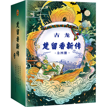 楚留香新传(古龙诞辰80周年纪念版) 古龙 文汇 9787549625734