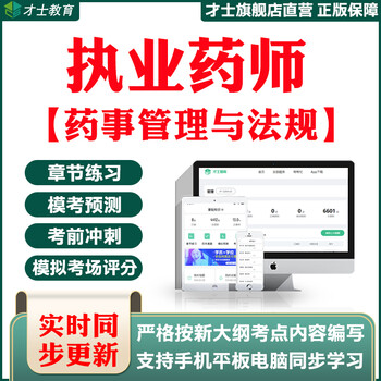 2022执业药师考试题库药事管理与法规真题试卷预测卷电子资料电子版T才士题库T2 医学执业资格专用资料 其它科目均有(联系客服备注)