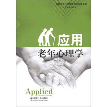 应用老年心理学 徐运英　主编【正版书】