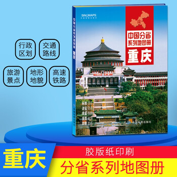 2021版重庆地图册 中国分省系列地图册地区全图 标准政区地形地貌 自驾旅游交通