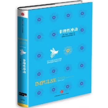 非理性冲动【正版图书】