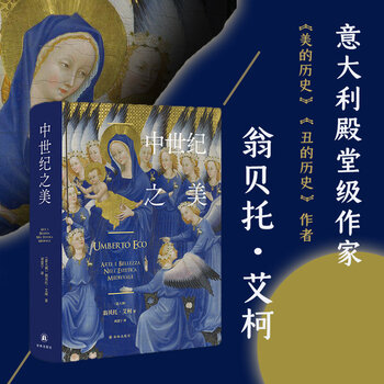 中世纪之美 翁贝托.艾柯经典作品，颠覆认知，看尽中世纪艺术与美学 图书