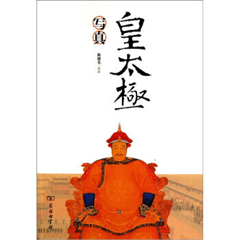 皇太极写真 陈捷先