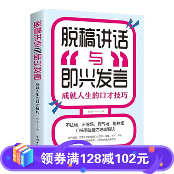 【百元神劵】脱稿讲话与即兴发言：成就人生的口才技巧