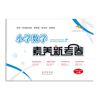 小学数学素养新考卷5年级数学人教版上