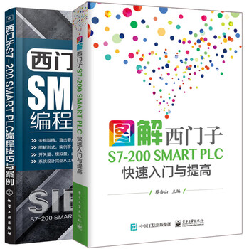 图解西门子S7-200 SMART PLC入门与提高+S7-200 SMART PLC编程技巧与案例
