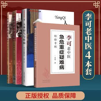正版 跟师李可抄方记 危重病篇+肿瘤篇+人体阳气与疾病+李可老中医急危重症疑难病经验专辑