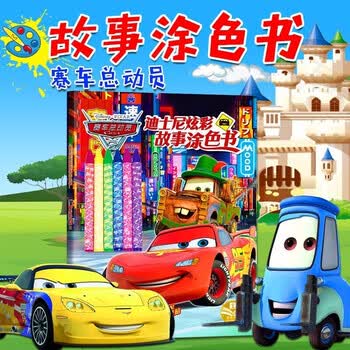 儿童涂色书涂色本3-6岁 幼儿画画宝宝绘画本填色本涂鸦填色幼儿启蒙早教书三岁4岁5岁五岁四岁六岁半图书书籍 赛车总动员