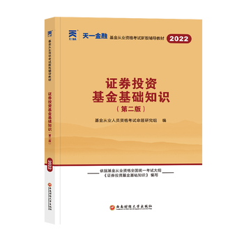 （2022）基金从业教材：证券投资基金基础知识 基金从业人员资格考试命题研究组