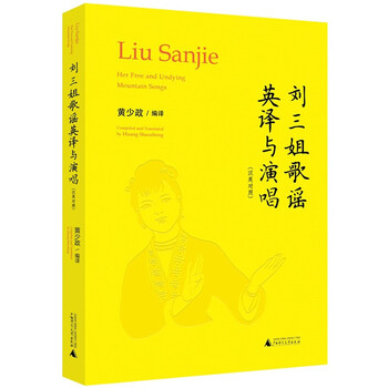 刘三姐歌谣英译与演唱（汉英对照）