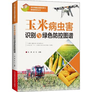 玉米病虫害识别与绿色防控图谱