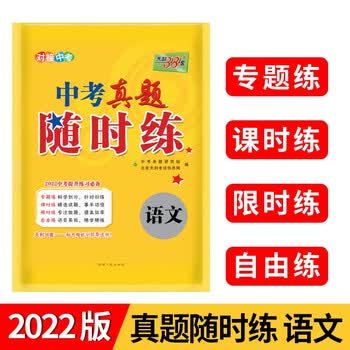 天利38套 语文 中考真题随时练 2022中考适用