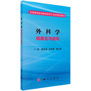 外科学临床见习指导周文波狄茂军宴大学