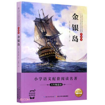 金银岛-世界经典文学名著·全译本9787535386380