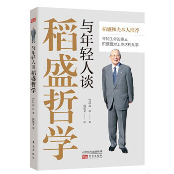 与年轻人谈稻盛哲学【正版图书】